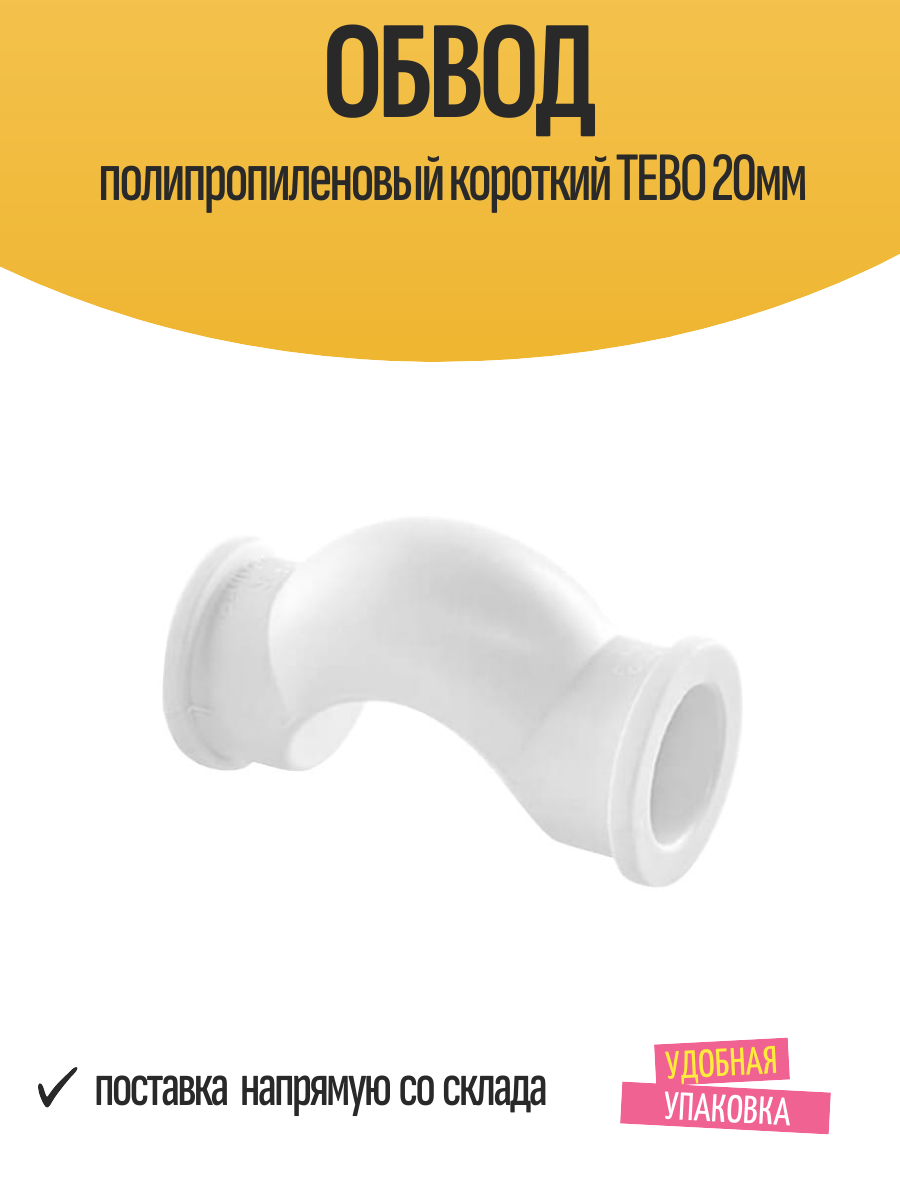 Обвод полипропиленовый короткий TEBO 20мм