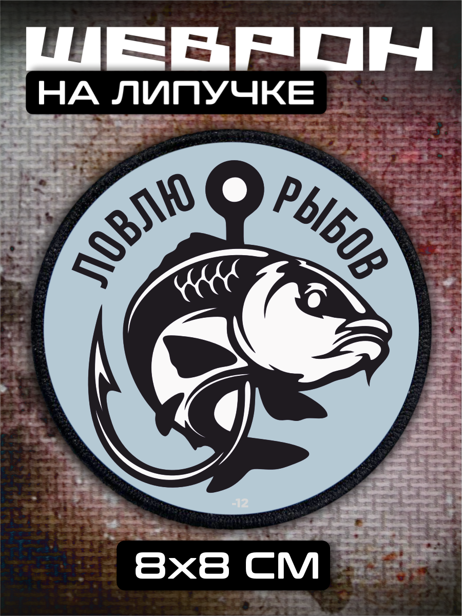 Шеврон на липучке рыбалка