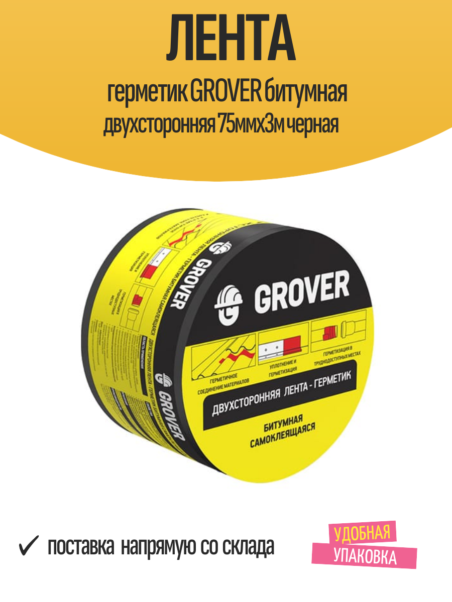 Лента герметик GROVER битумная двухсторонняя 75ммх3м черная, арт.4690405129923