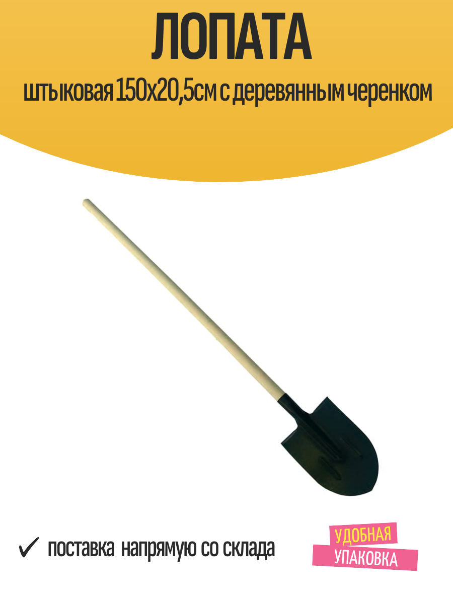 Лопата штыковая 150х20,5см с деревянным черенком