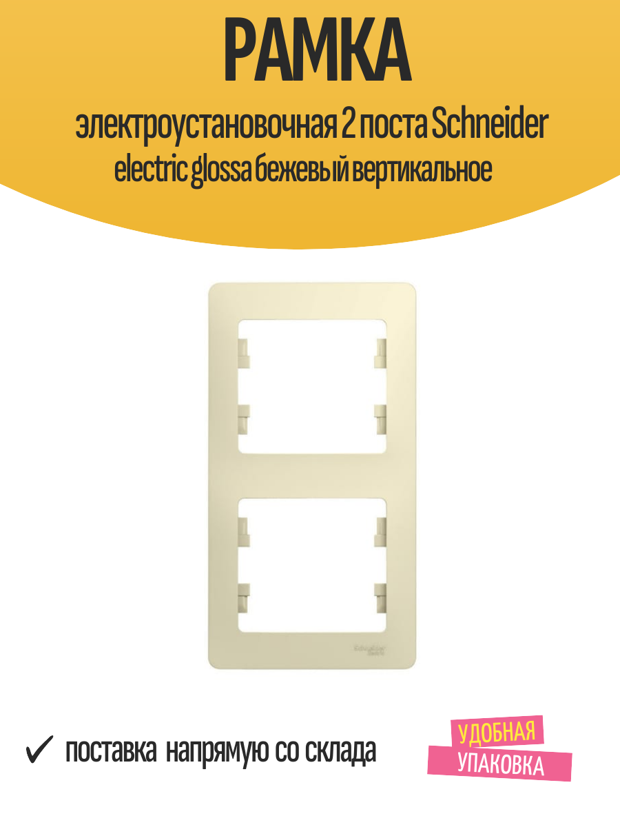 Рамка электроустановочная 2 поста Schneider electric glossa бежевый вертикальное