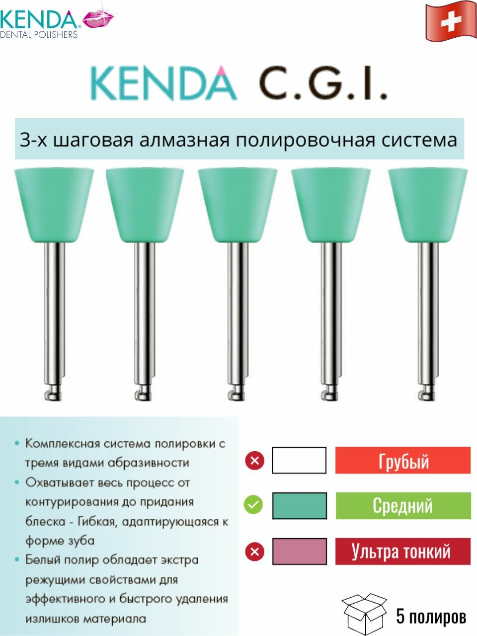 Kenda C.G.I - полир стоматологический для композитов и компомеров 5 шт, Кенда