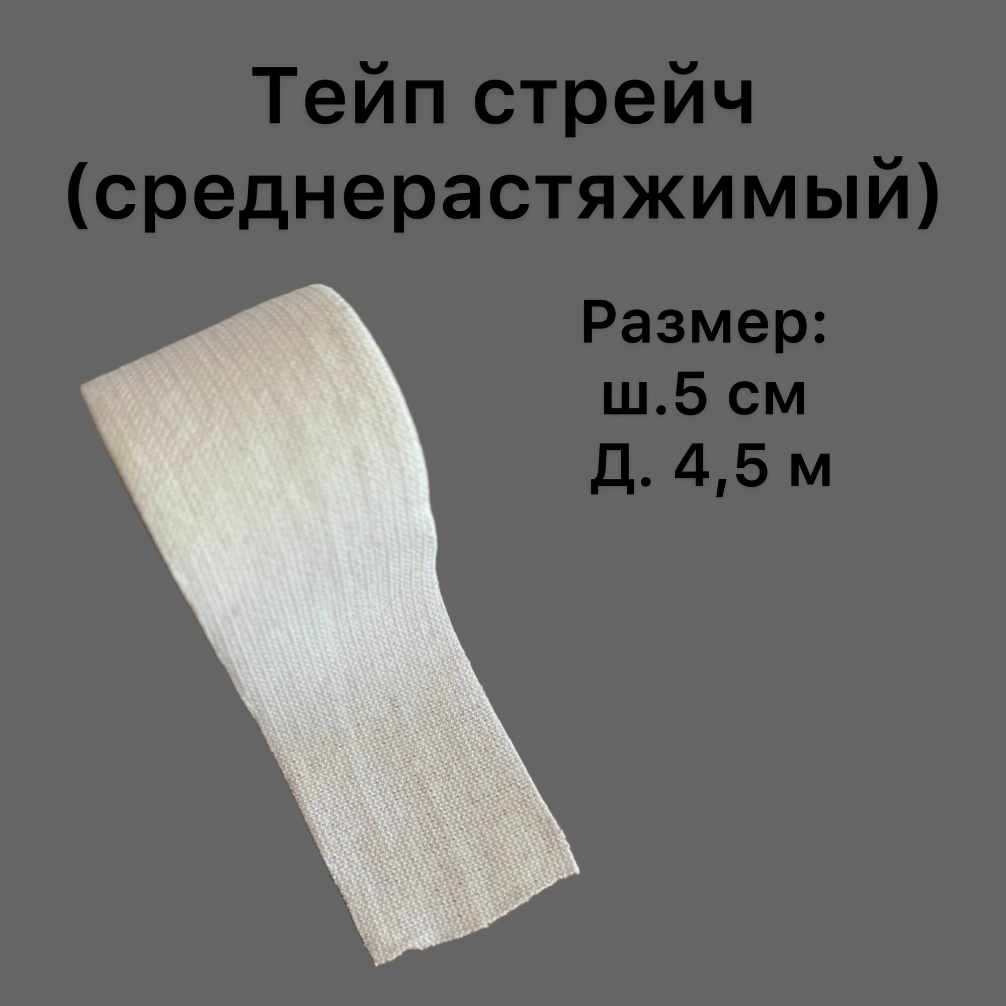 Тейп Стрейч "PHYTO SPORT" длина 4,5 м. ширина 5 см. 1 шт, белый, хлопок, стрейчевый с клеем, гипоаллергенный