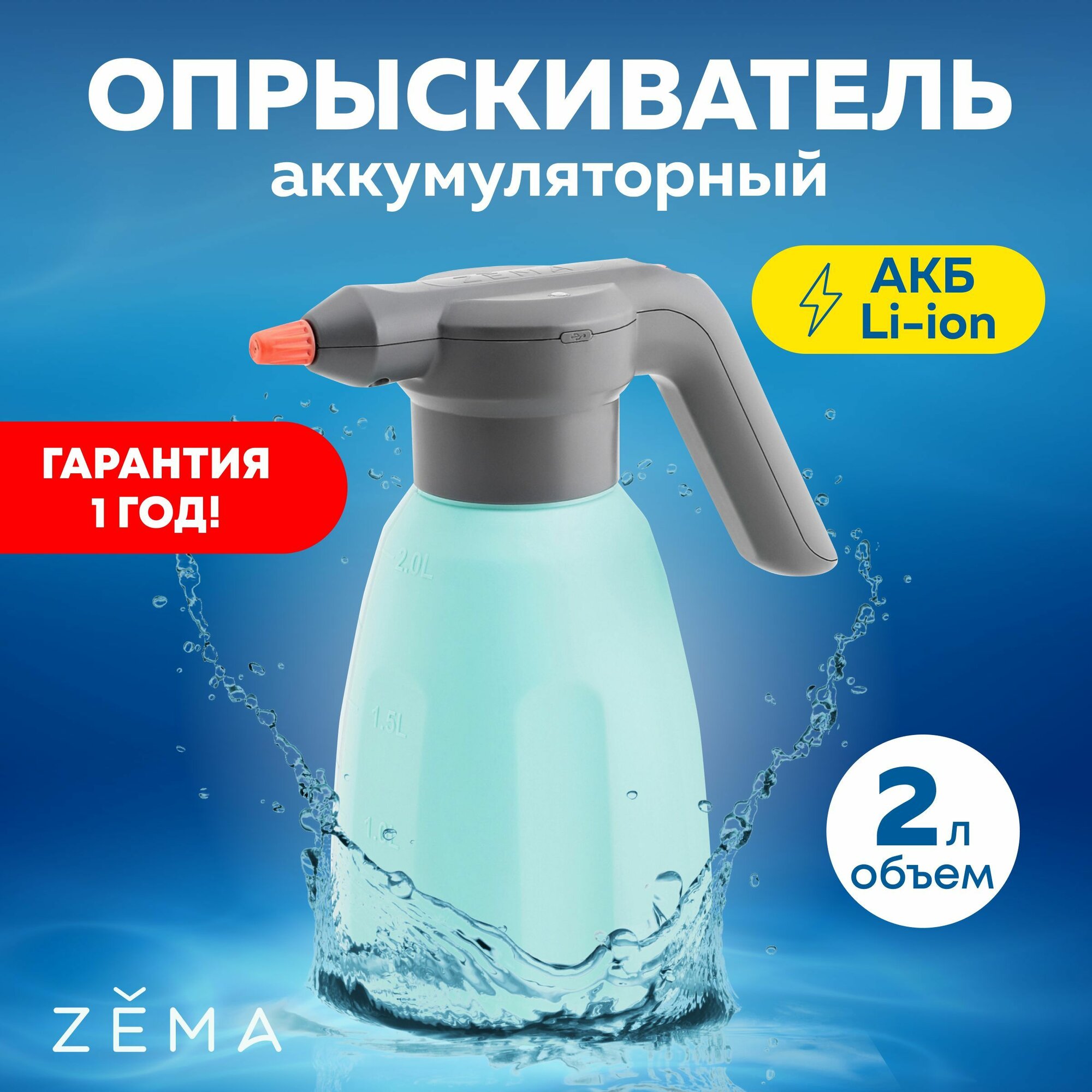 Опрыскиватель аккумуляторный "Zema" Зёма 2л