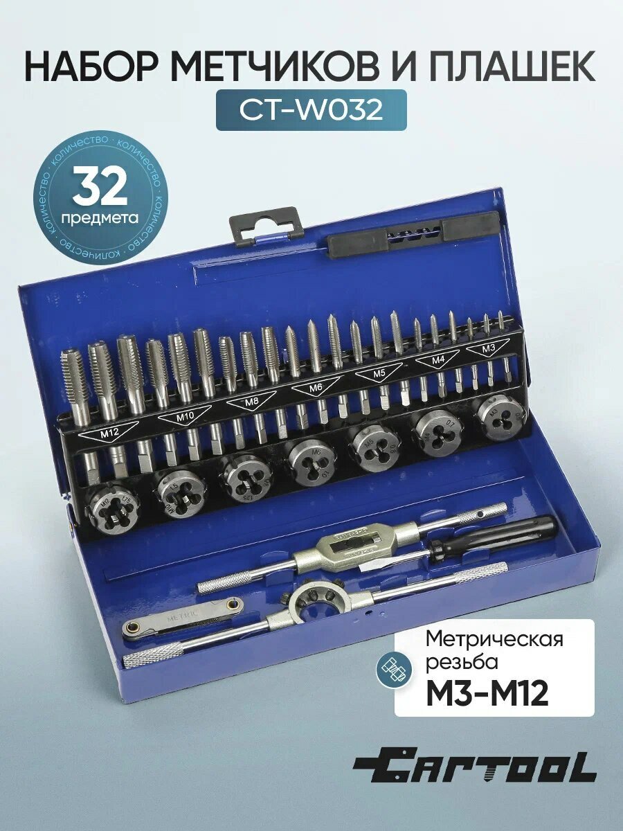 Набор метчиков и плашек 32 предмета Car-Tool CT-W032, с кейсом