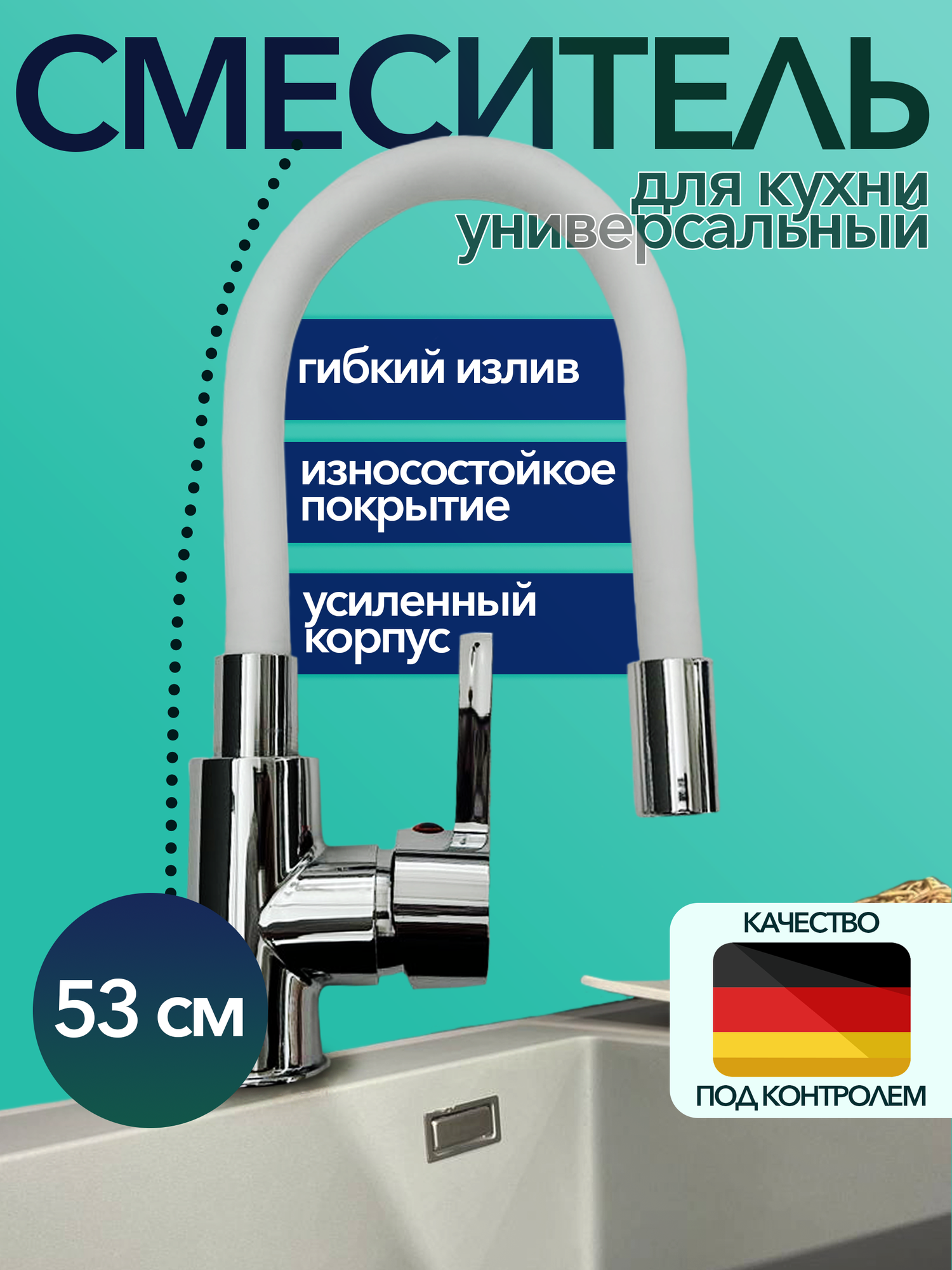 Смеситель для кухни с гибким изливом / Белый/ С аэратором/вертикальная ручка