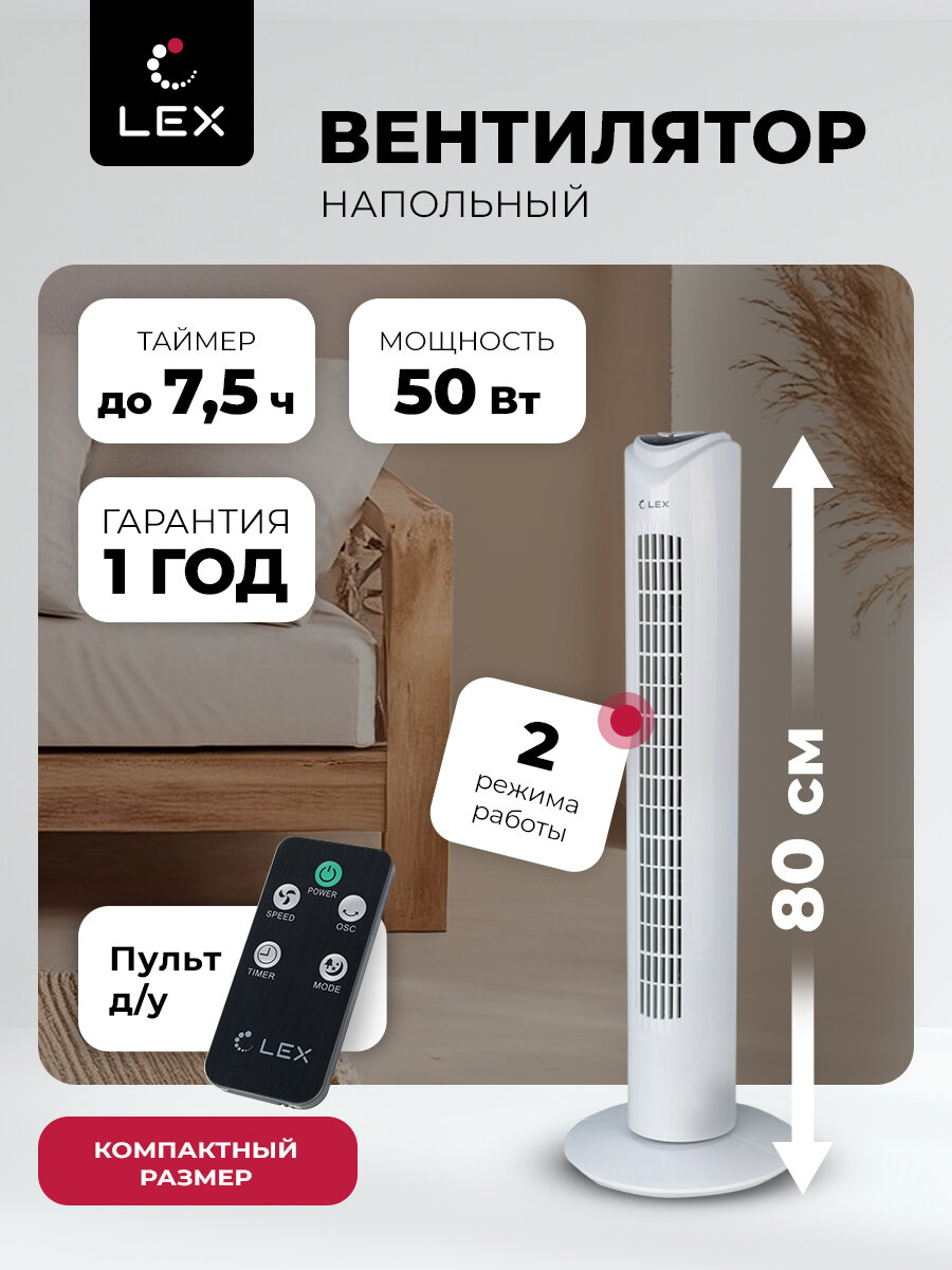 Вентилятор напольный колонный LEX LXFC 8364, дисплей, таймер, пульт, высота 80 см, мощность 50 Вт