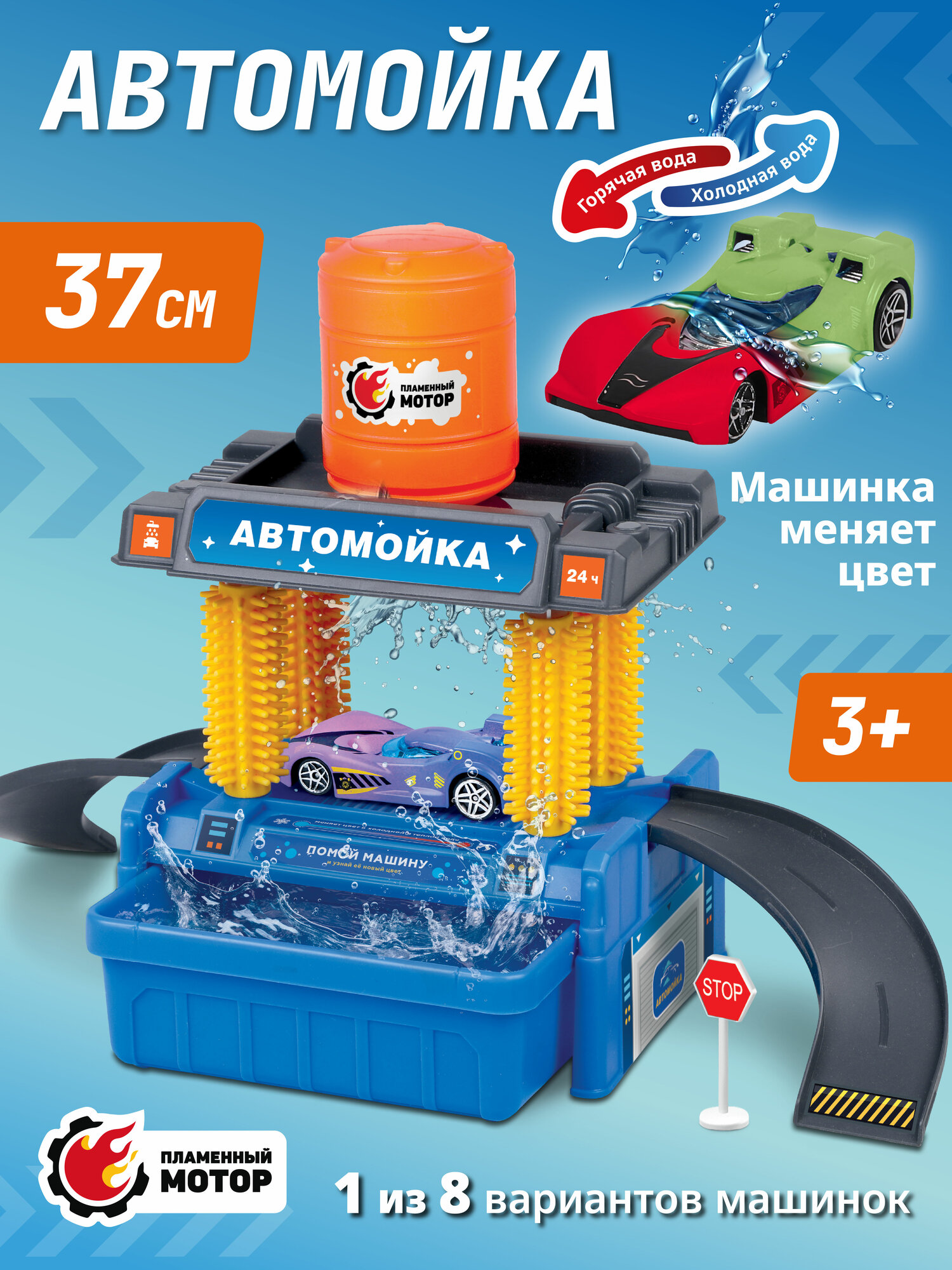 Игровой набор для мальчиков Автомойка с машинкой Пламенный мотор, меняет цвет в воде