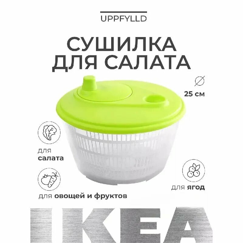 Сушилка для салата IKEA UPPFYLLD, 1 ярус, объем 3 л, зеленая