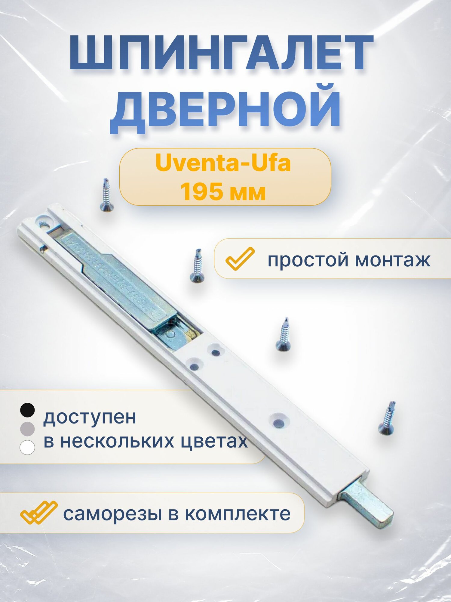 Шпингалет Uventa-Ufa ШПУ 195/21 для дверей AL и ПВХ белый (RAL 9016) без ответной планки арт. НФ-000012 58