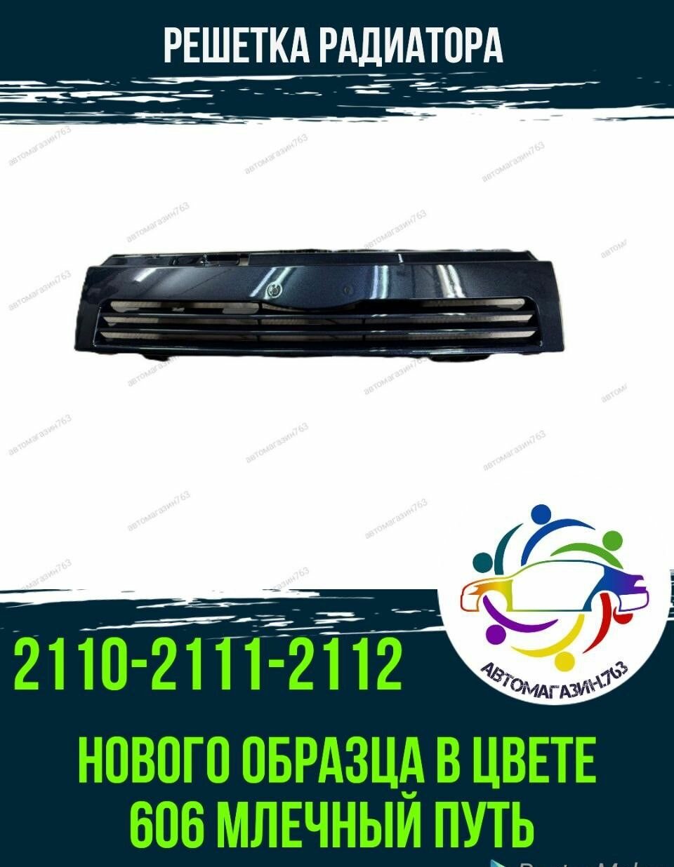 Решетка радиатора ваз 2110-2111- 2112 нового образца в цвете 606 Млечный путь