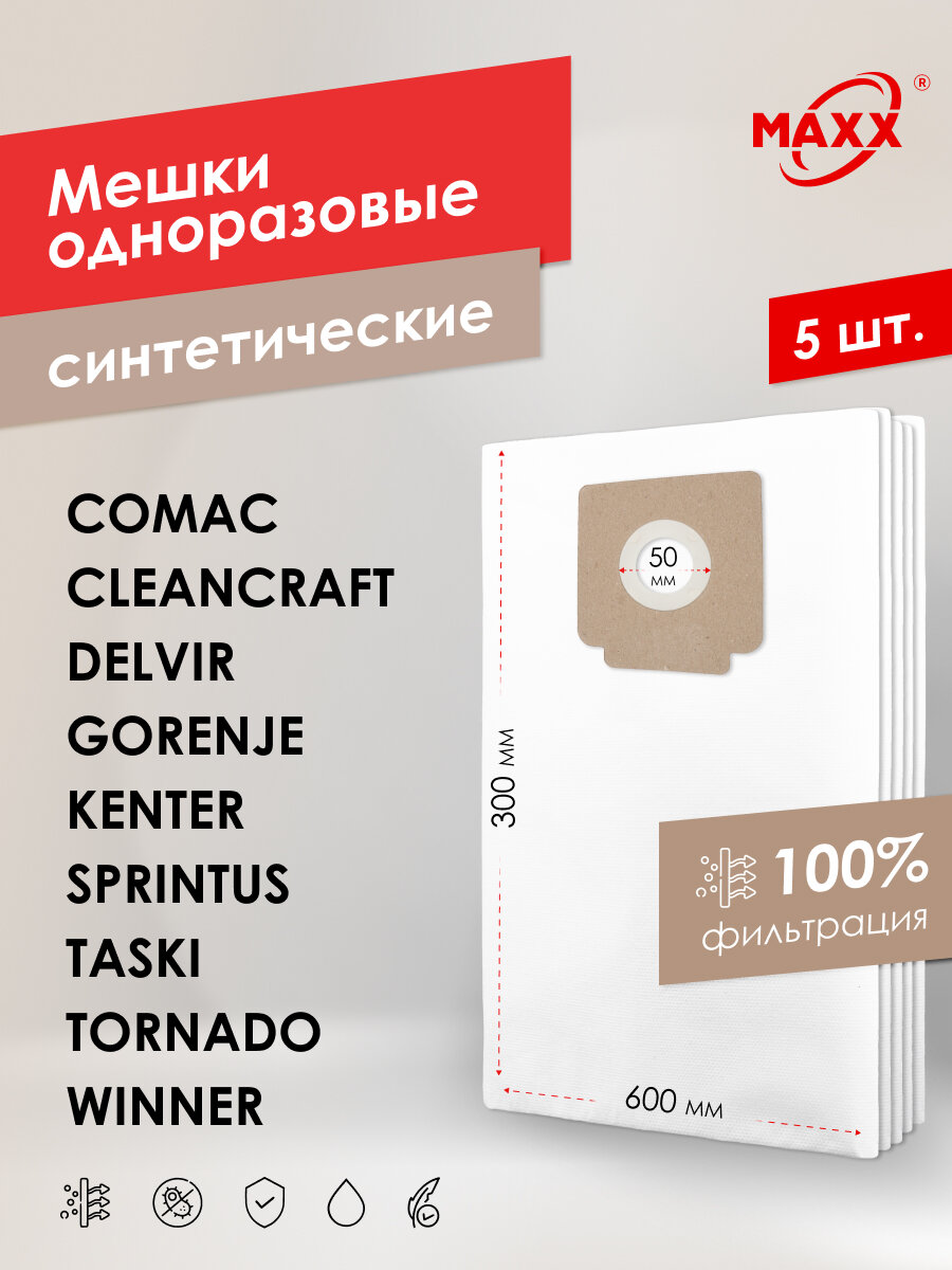 Мешки для пылесоса Cleancraft, Comac, Delvir, Gorenje, KENTER, SPRINTUS, TASKI, Tornado, WINNER одноразовые