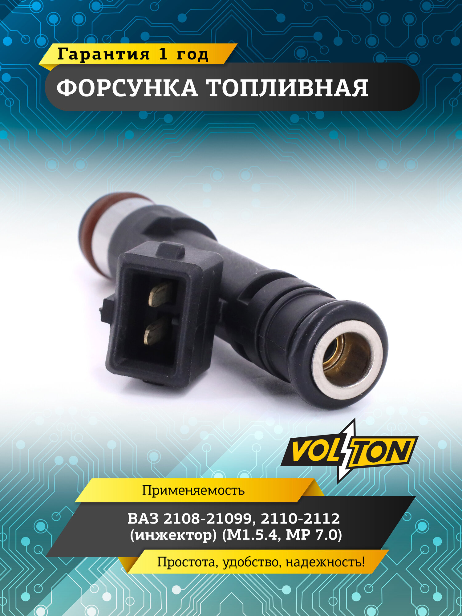 Форсунка топливная VOLTON ВАЗ-2108-21099, 2110-2112 инжектор