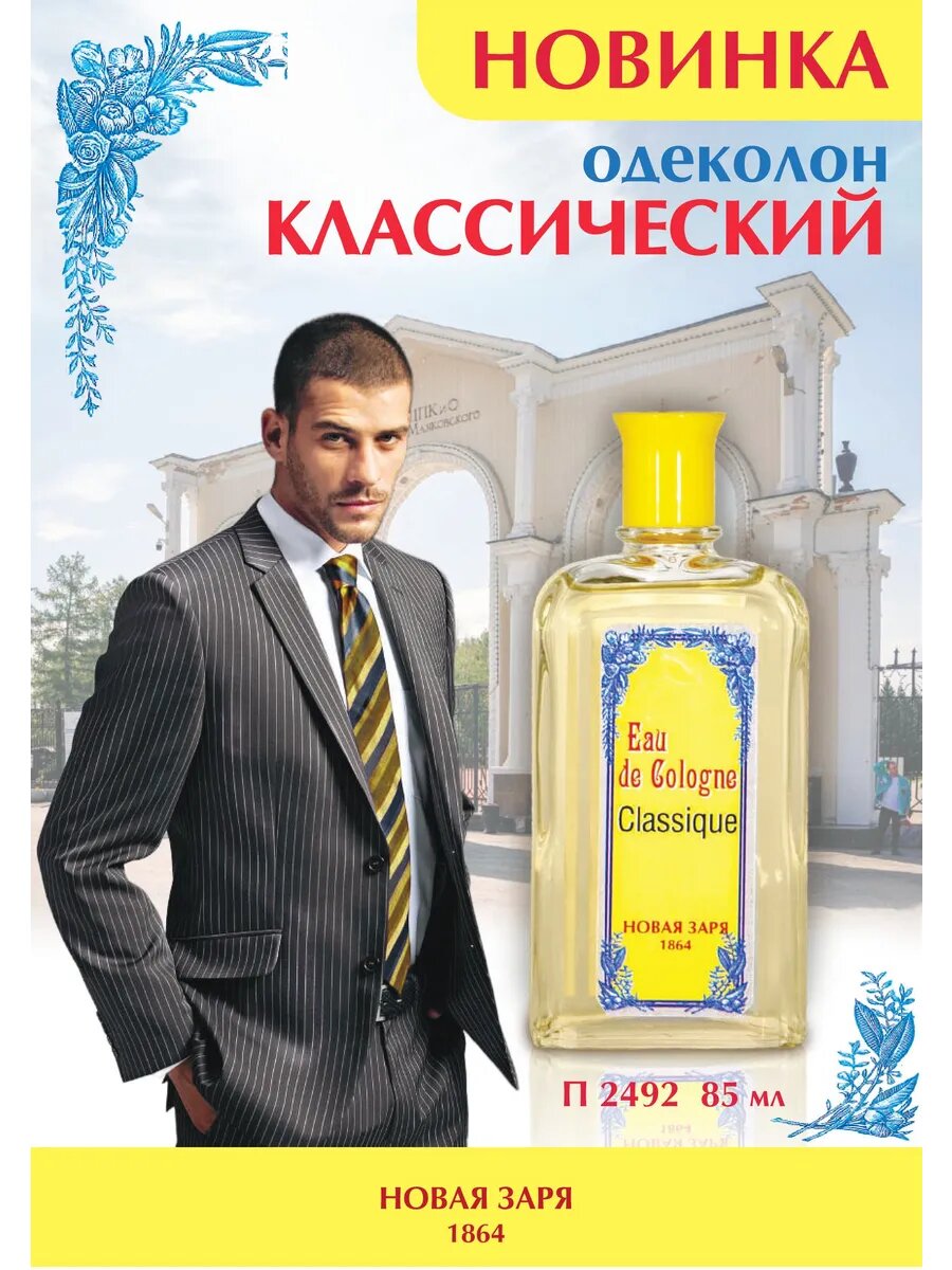 Одеколон мужской "Классический" 85 мл стекло фабрика Новая заря