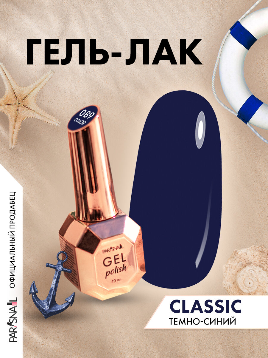 Гель-лак 089 Темно-синий ParisNail 10 мл