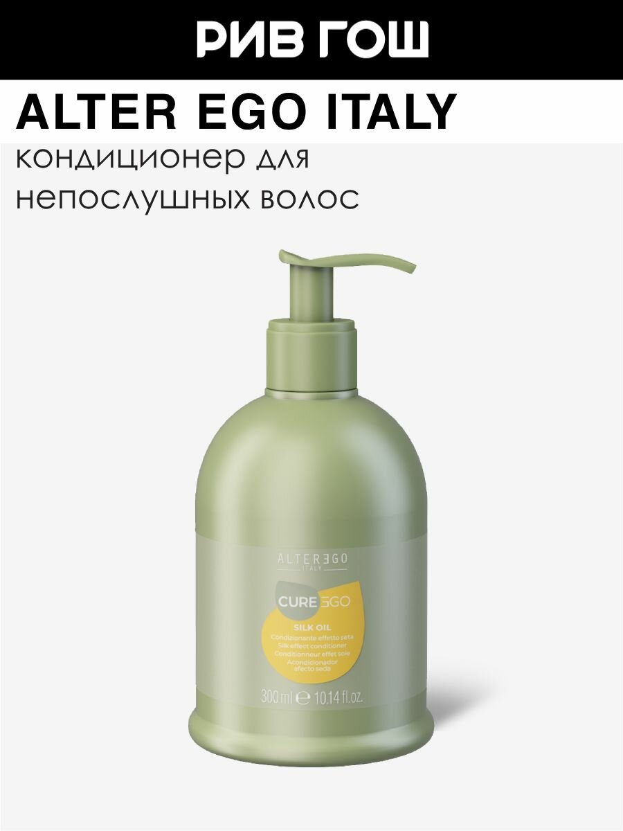ALTER EGO ITALY Curego Silk Oil Conditioner Кондиционер шелковый, 300 мл