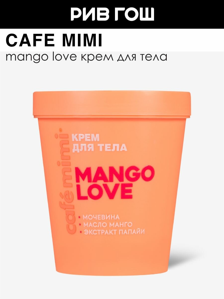 CAFE MIMI Крем для тела Mango Love, 200 мл с мочевиной, маслом манго и экстрактом папайи