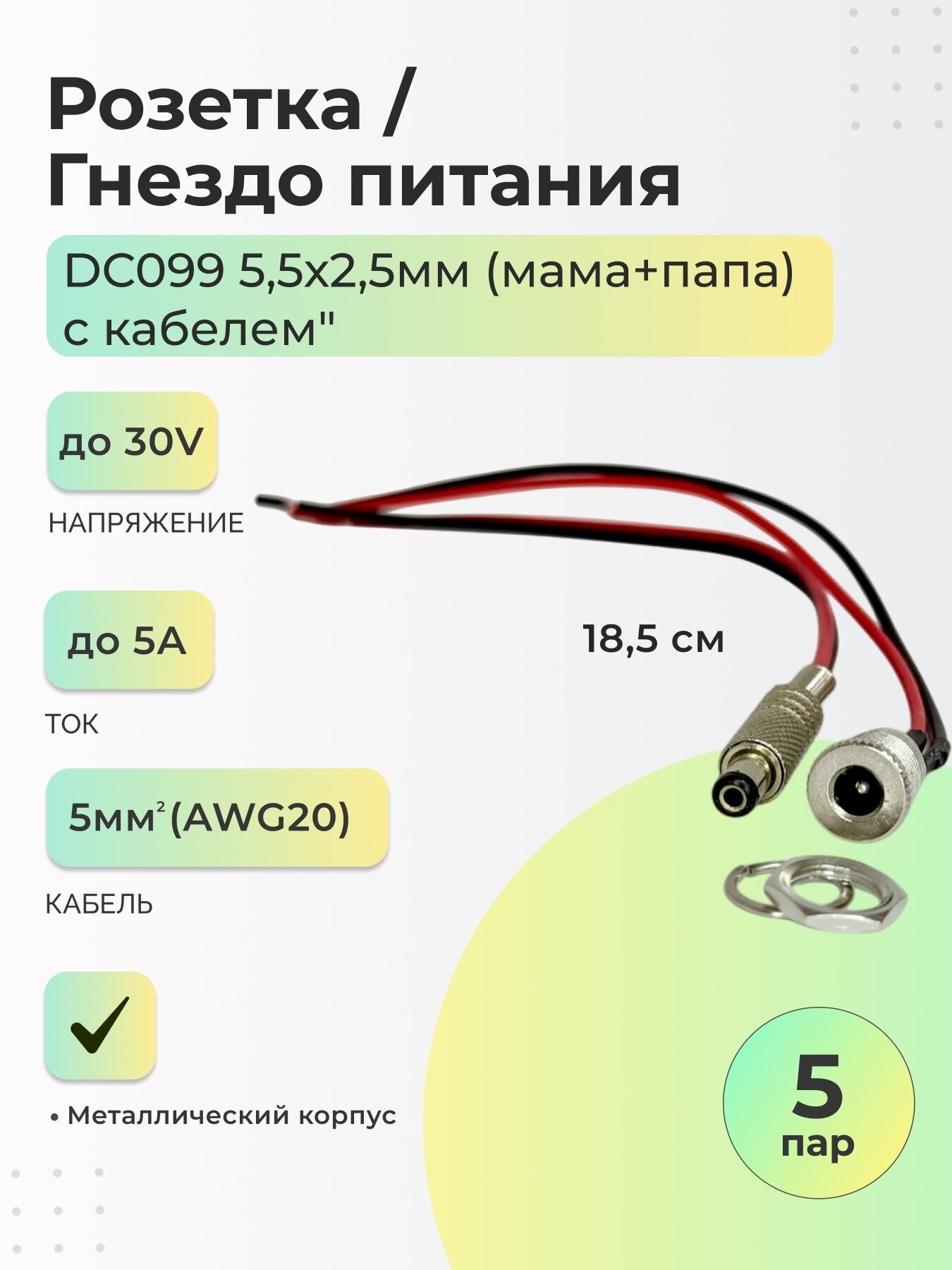 Розетка DC099 с кабелем 5.5х2.5мм (мама+папа) - 5 пар