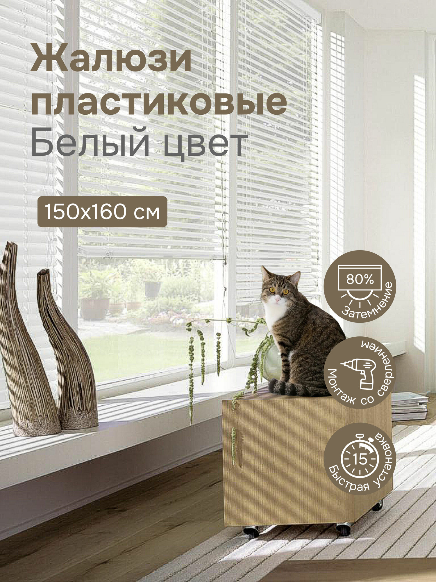 Жалюзи на окна 150х160 см, белые, жалюзи пластиковые горизонтальные Эскар