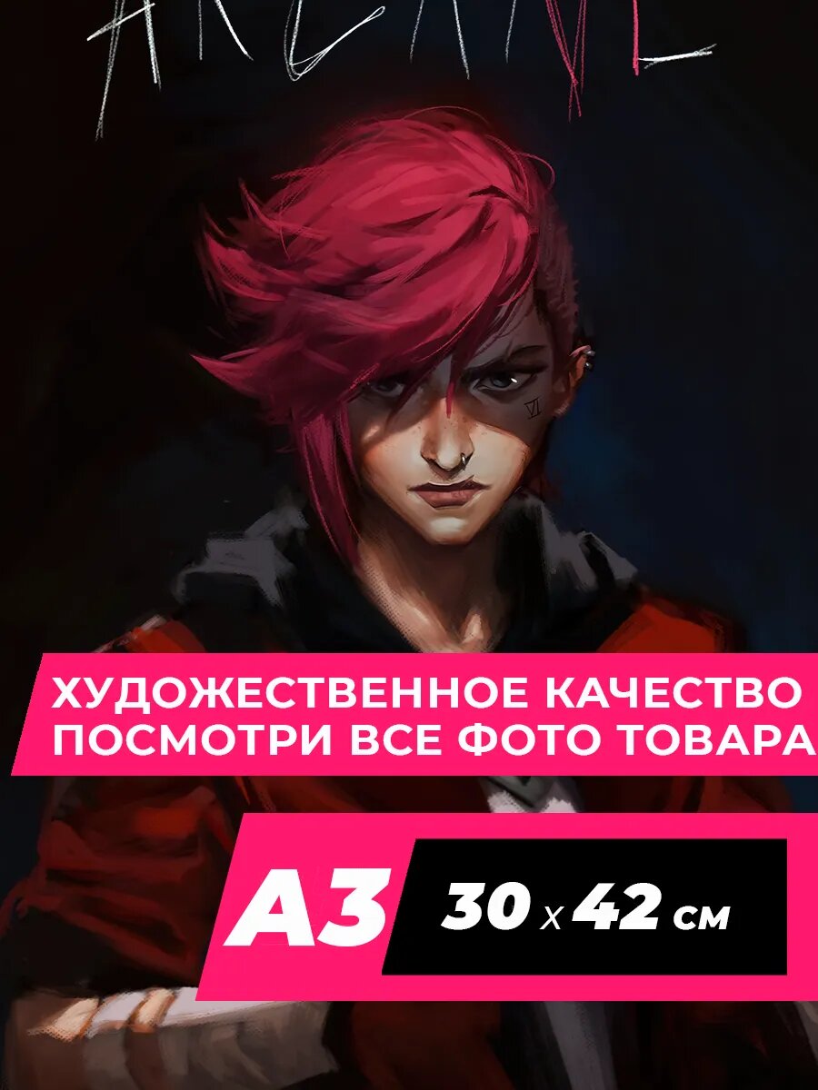 Постер Аркейн на стену 16 Arcane A3, матовая фотобумага премиум качества