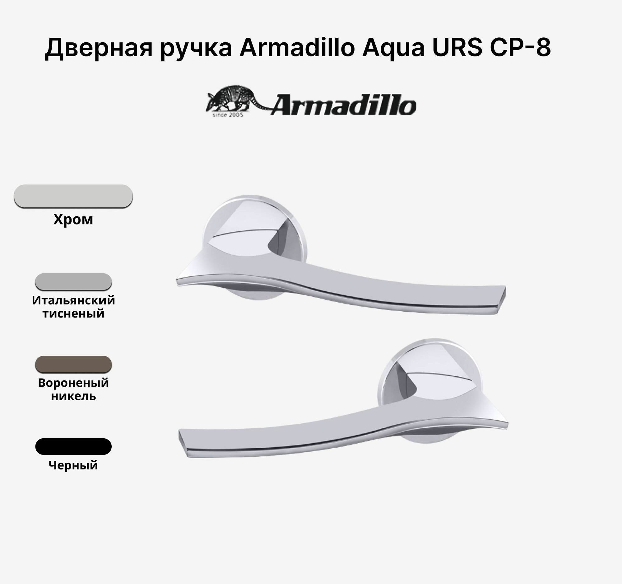 Ручка дверная Armadillo "AQUA" URS CP-8, ЦАМ, круглая розетка