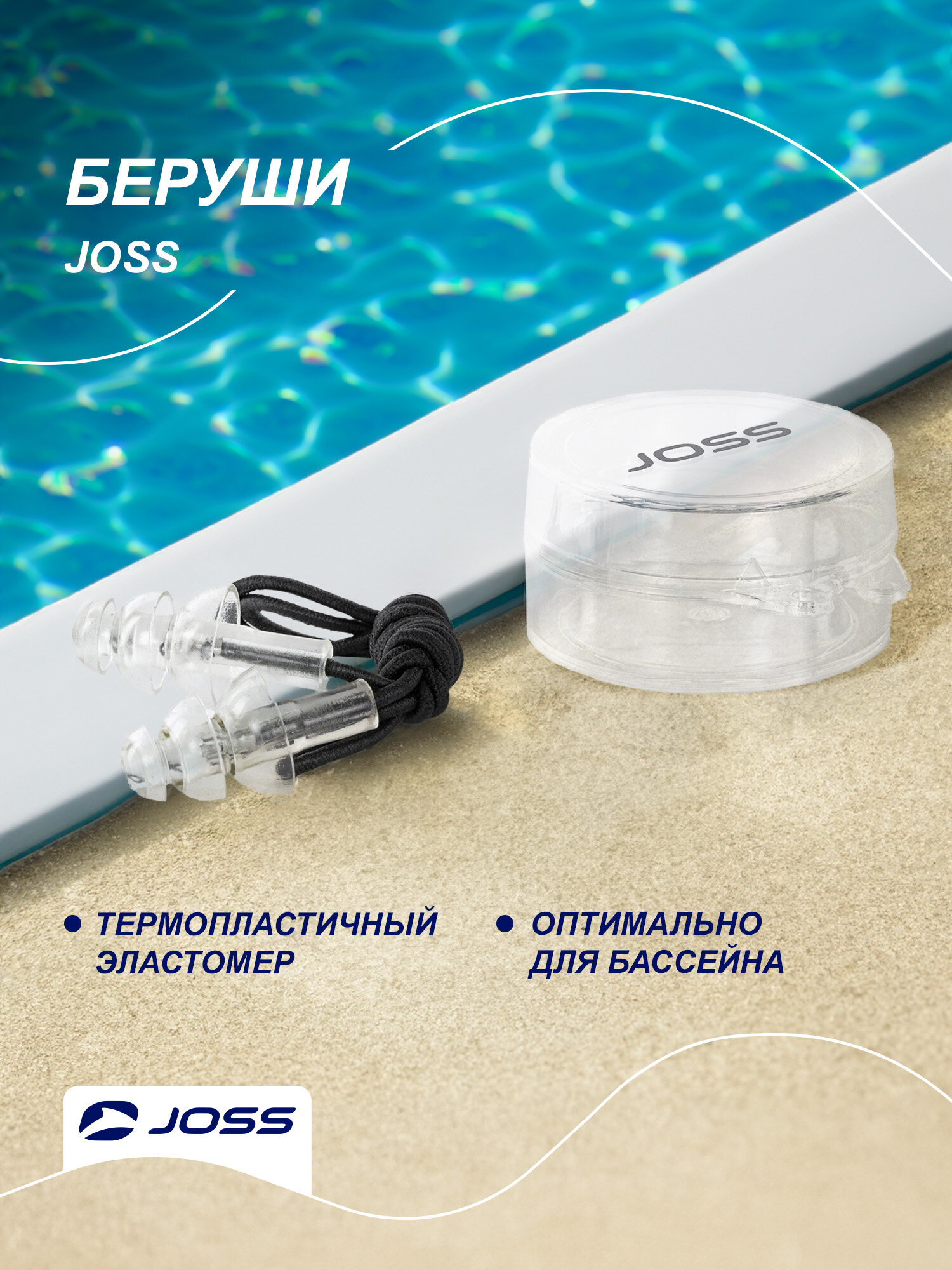 Беруши Joss