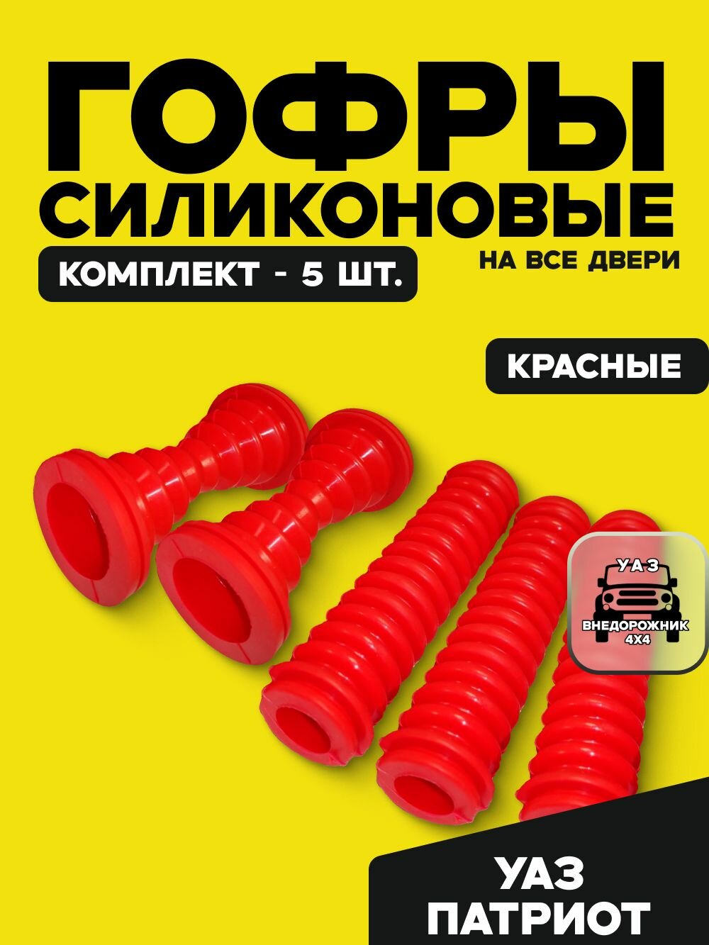 Гофры силиконовые на двери УАЗ Патриот (комплект 5 шт.) Красные