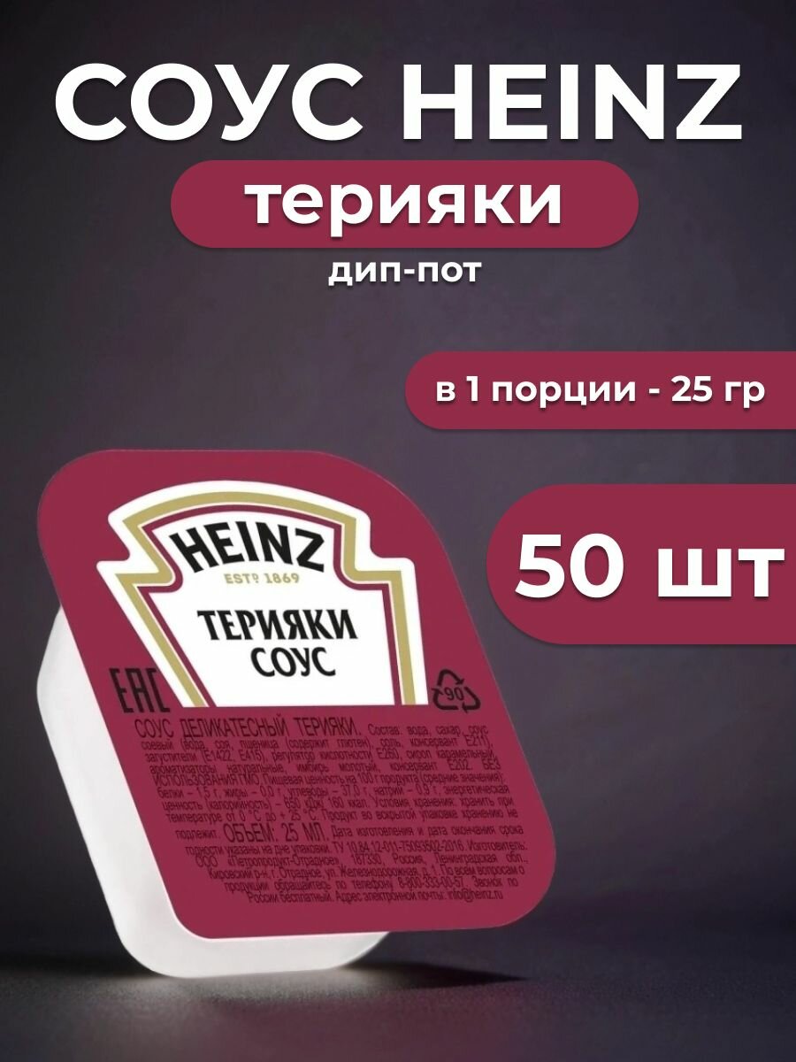 Соус Хайнц Терияки деликатесный 25г*125 Дип-пот по 50 шт
