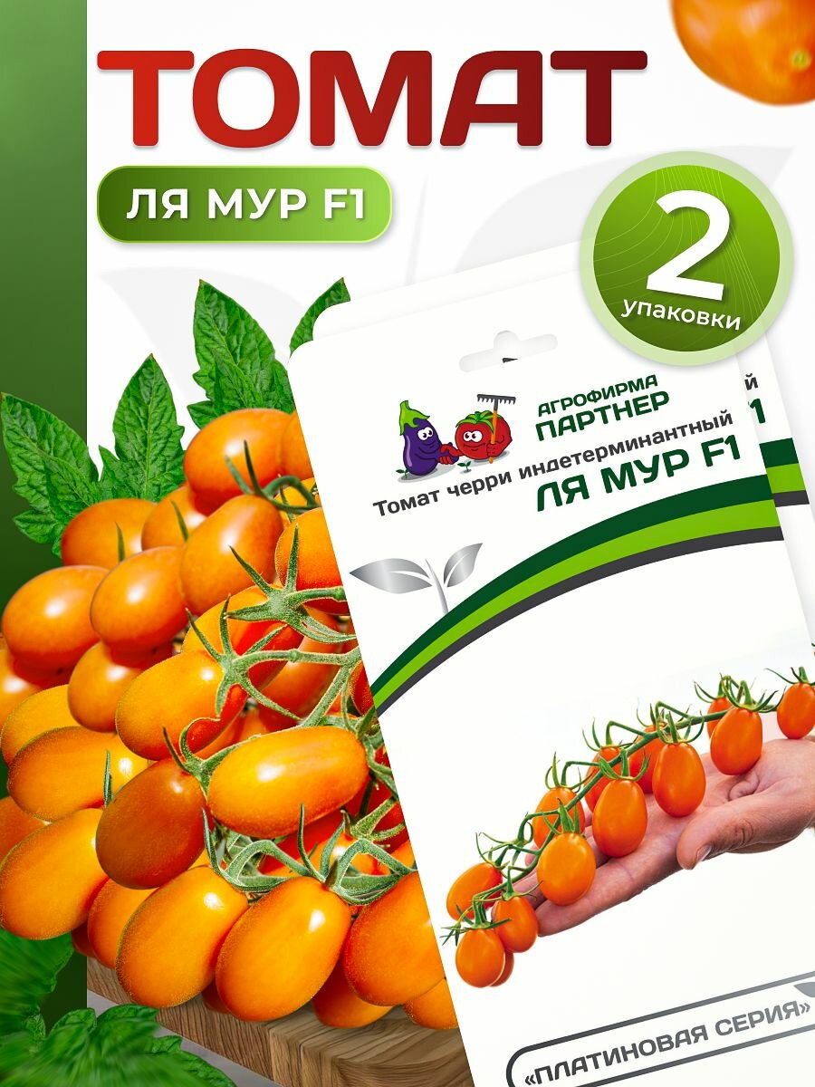 Семена томата Ля Мур, 2 упаковки