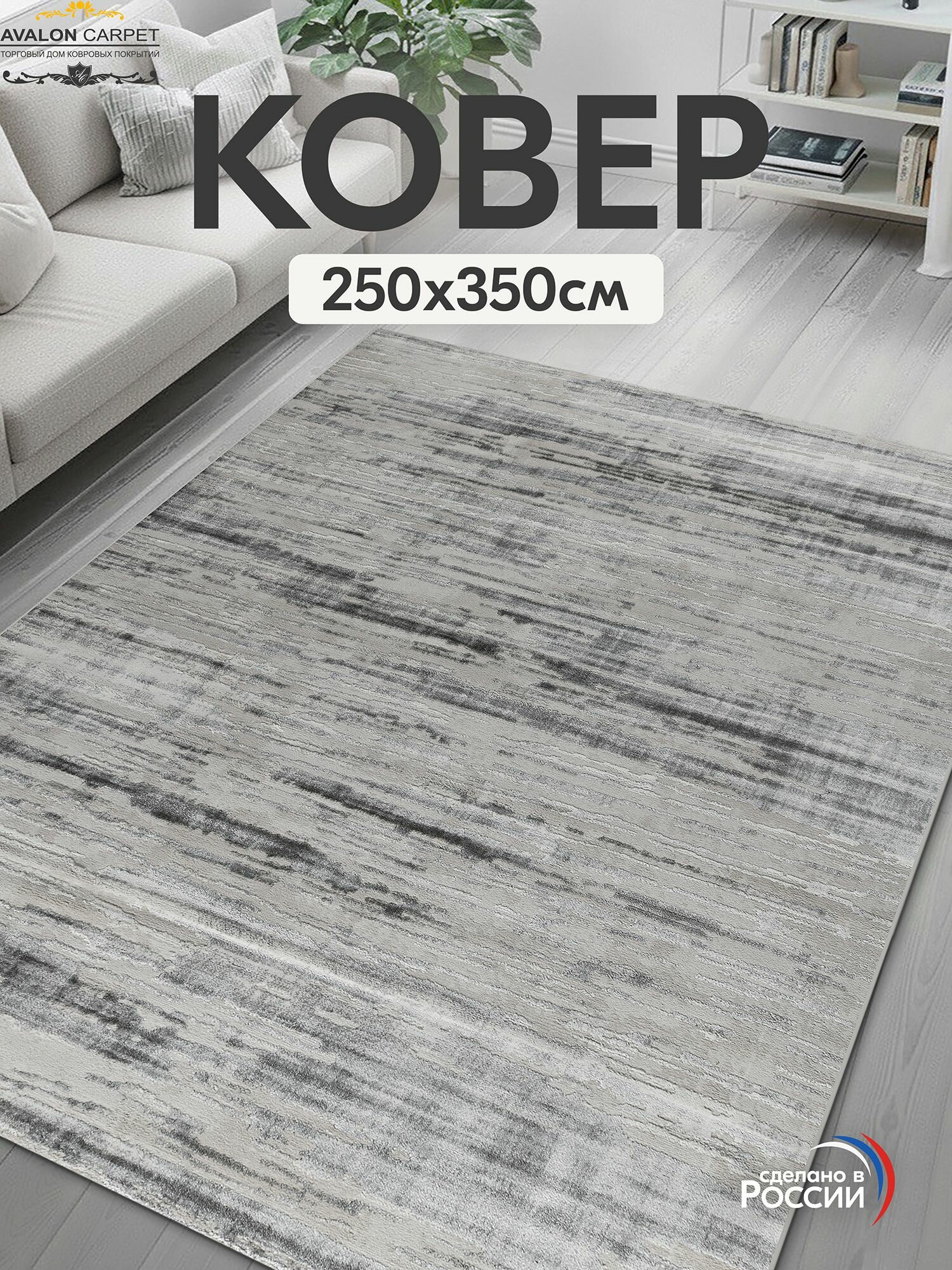 Ковер AVALON CARPET на пол с ворсом 250х350 прямоугольный, в комнату, гостиную, в спальню
