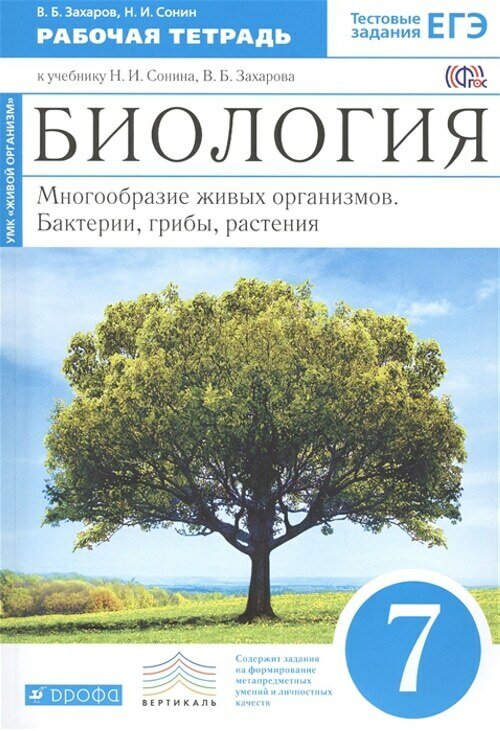 Захаров. Сонин Биология. Бактерии, грибы, растения. 7 класс (Сер."Живой организм") (Синий). Вертикаль
