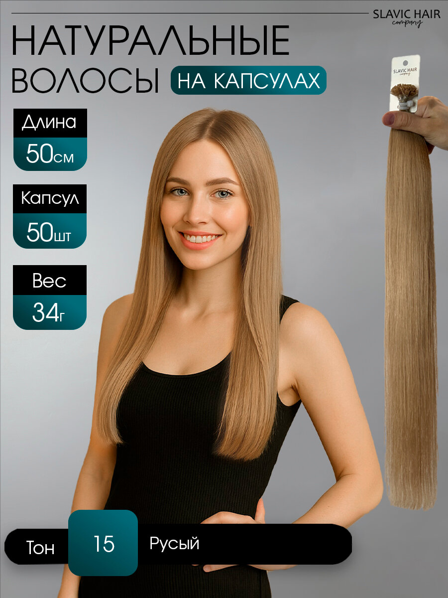 Натуральные волосы для наращивания на капсулах длина 50см 50шт 15 тон / Slavic Hair company