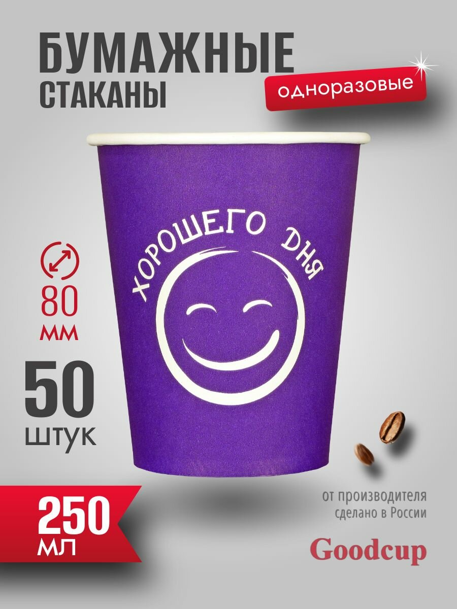 Одноразовые стаканы GoodCup бумажные для кофе и чая, холодных и горячих напитков 250 мл, 50 штук
