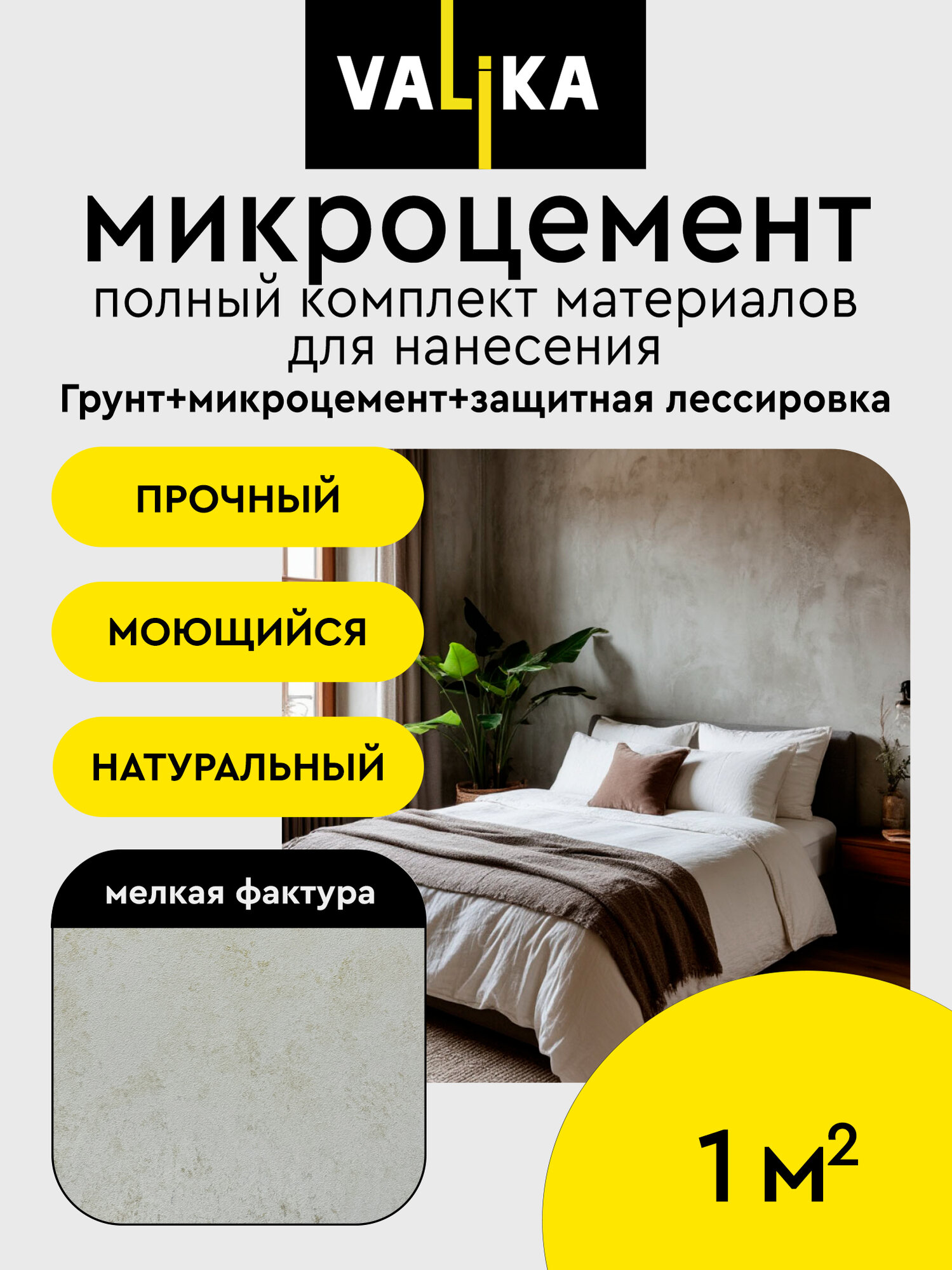 Микроцемент для стен Valika, мелкая фракция, 1 кв. м, для сухих помещений, Цвет VL1023