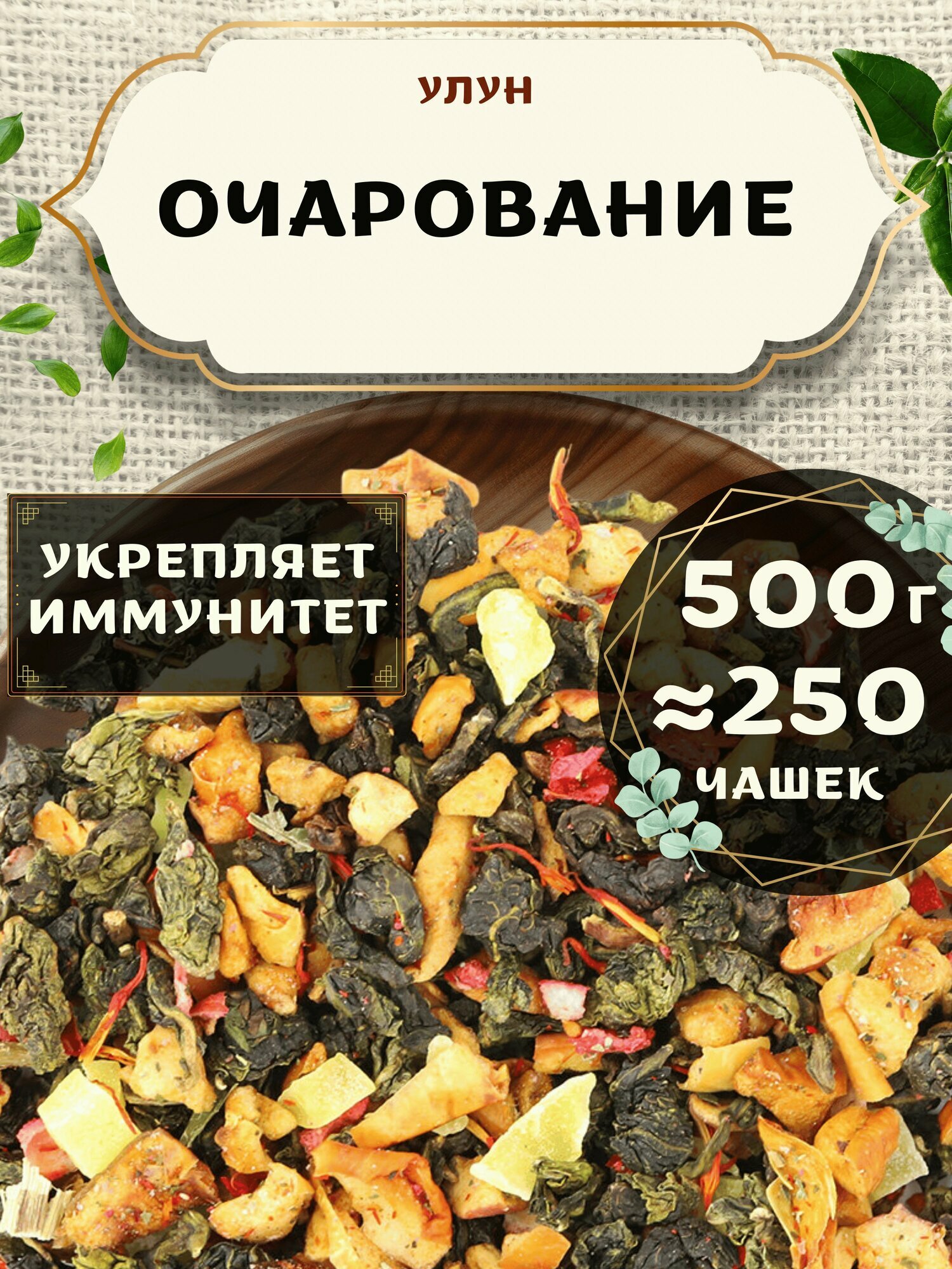 Чай Улун с ежевикой Очарование от Пекинский чай 500 г. Чай Китайский Листовой с клюквой
