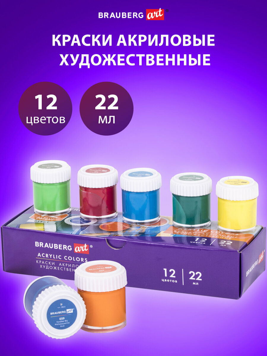 Краски акриловые художественные для рисования, Набор 12 штук по 22 мл в банках, Brauberg Art Debut, 192298