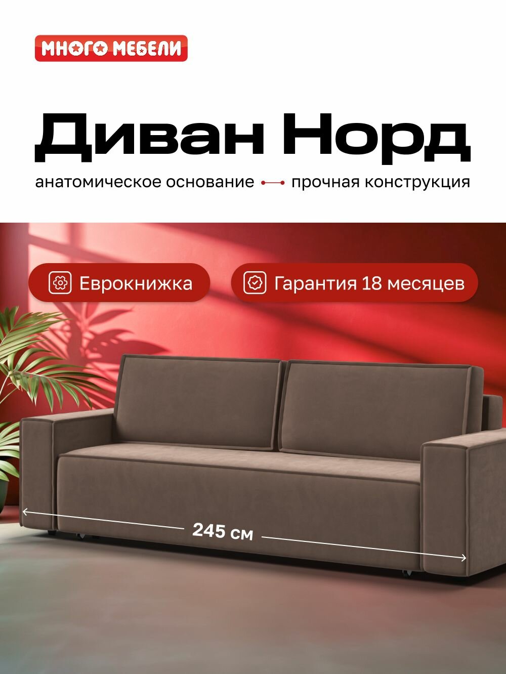 Диван-кровать с ящиками для хранения NORD 2.0 Много Мебели, еврокнижка, велюр Monolit мокко, 245х100х95 см