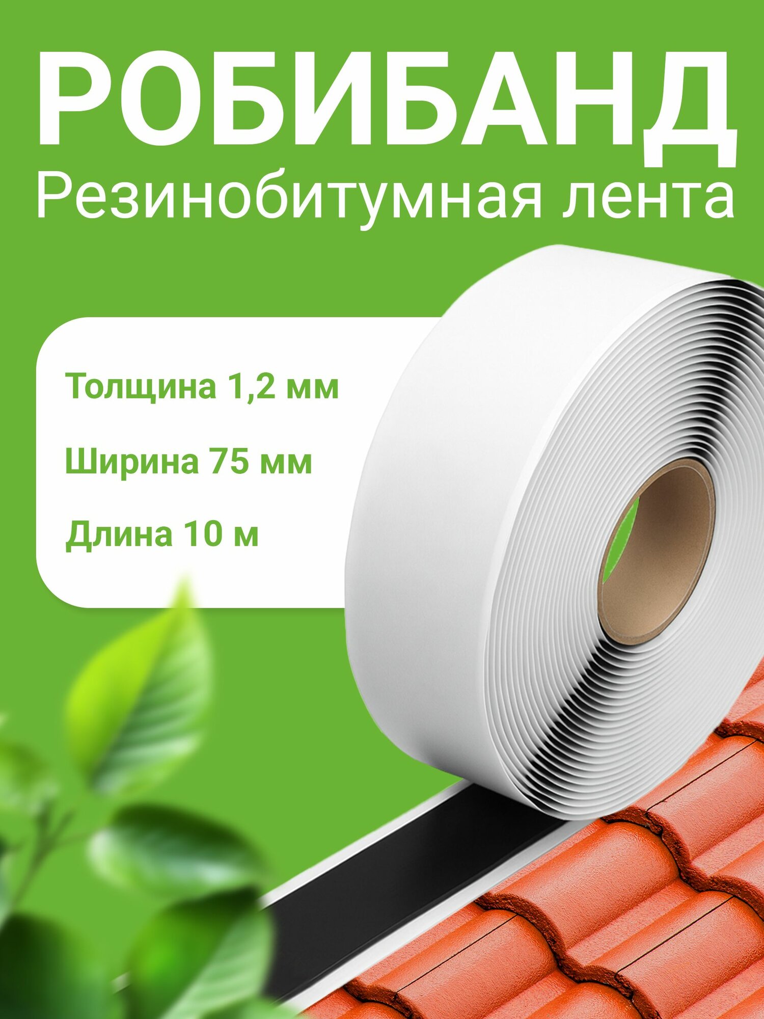 Самоклеящаяся битумная лента герметик робибанд, 75 мм х 1,2 мм х 10 м, серебристый