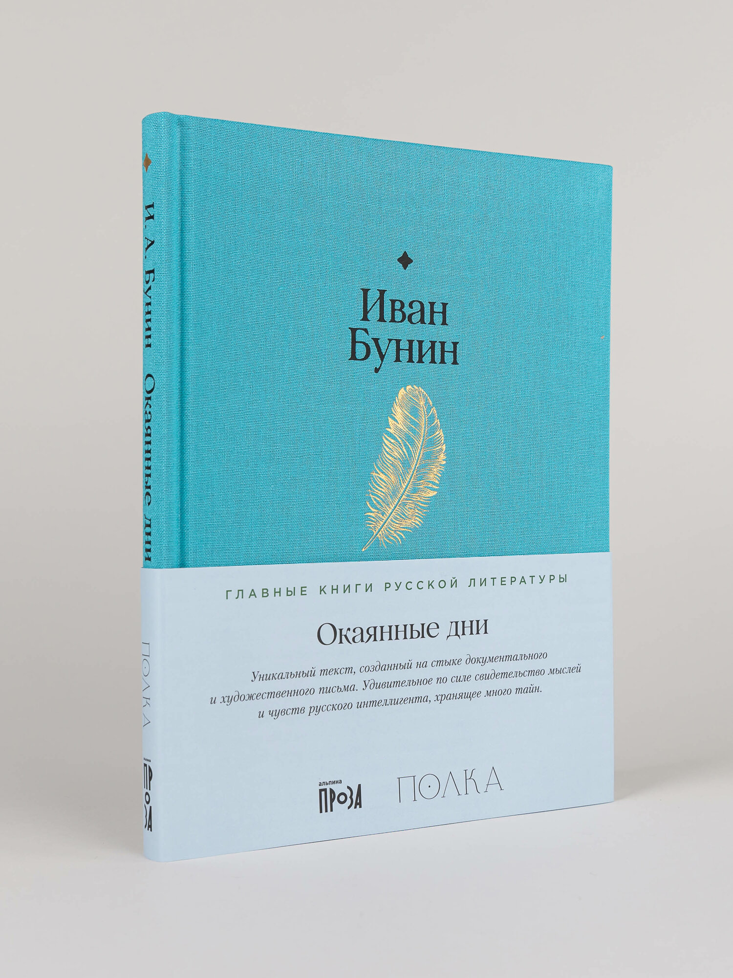 Книга "Окаянные дни" / Альпина. Проза / Книги романы / Литература | Бунин Иван Алексеевич