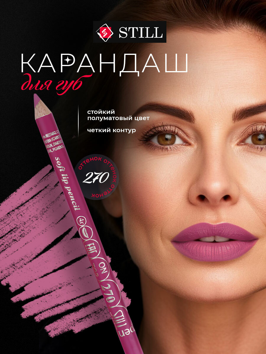 Карандаш для губ Still матовый стойкий On Top мягкий тон 270 Розово-сиреневый