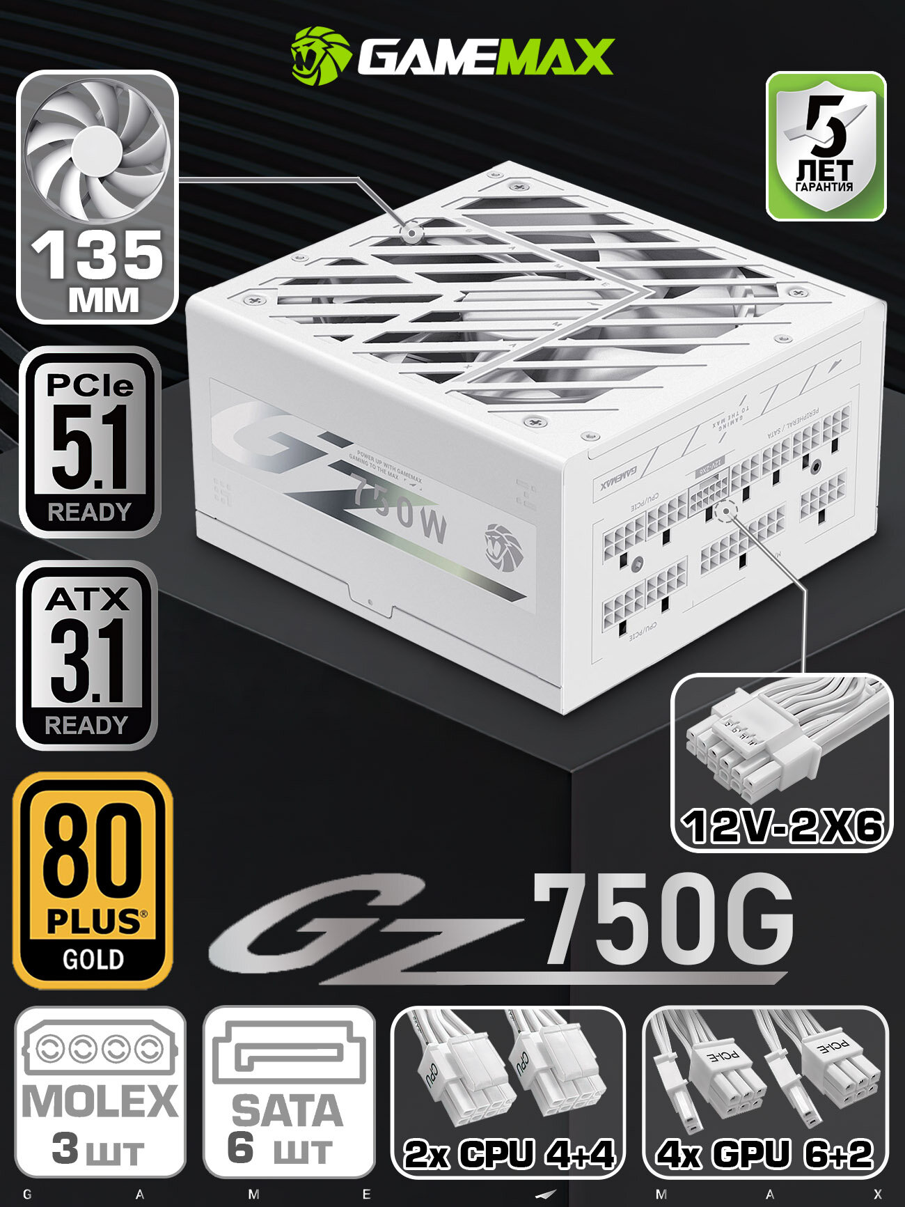 Блок питания для ПК 750W 80+ Gold ATX GAMEMAX GZ 750G WH ATX3.1 PCIe5.1 Белый 135мм 20+4pin 2*4+4pin(CPU) 4*6+2pin(PCI-E) 1*12V-2х6(PCI-E) 10*SATA 3*MOLEX 1*FDD