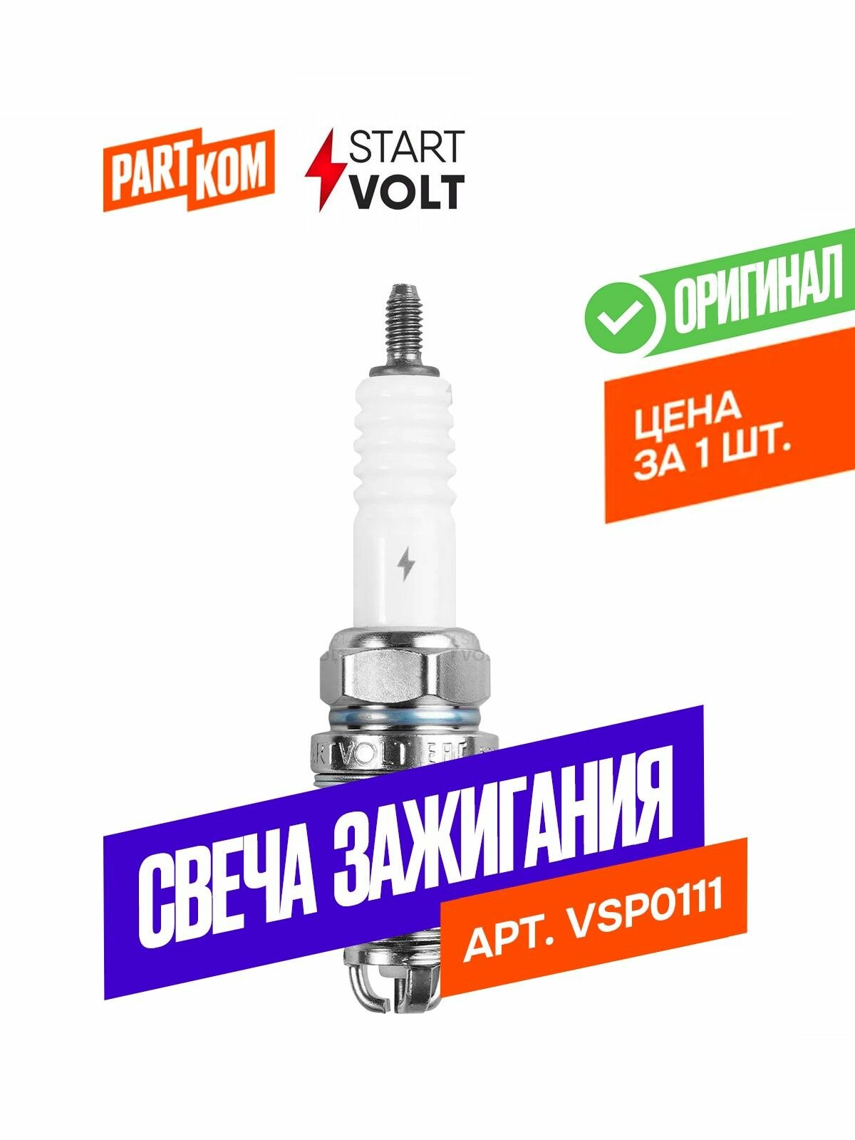 Свеча зажигания StartVolt VSP0111 для а/м Лада 2110-2112