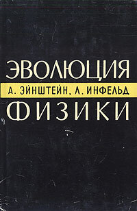 Эволюция физики. Эйнштейн Альберт. Наука. 1965. Твердый переплет, суперобложка. 328 стр