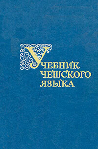 Учебник чешского языка. Адамец Пржемысл. Высшая школа. 1973. Твердый переплет. 532 стр