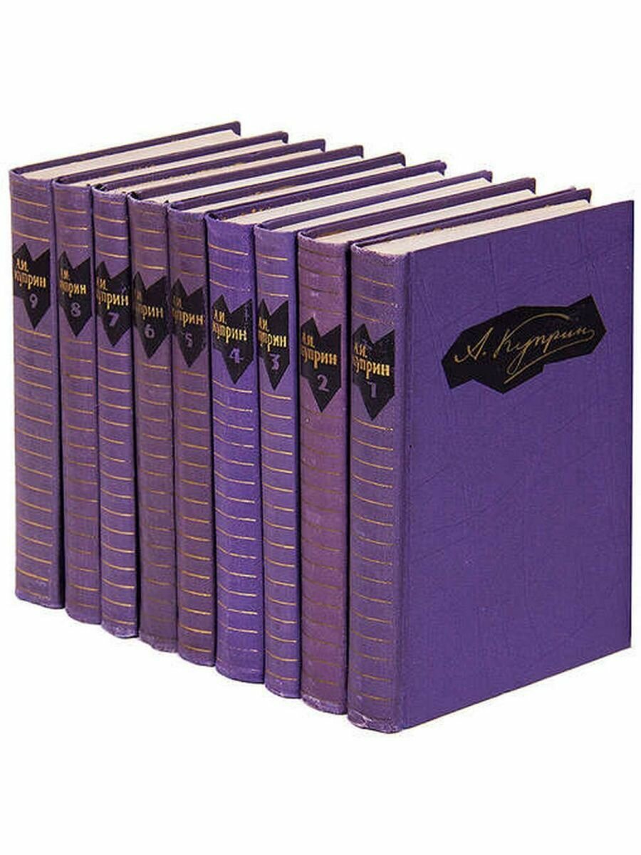 А. И. Куприн. Собрание сочинений в 9 томах (комплект из 9 книг). 1964. Твердый переплет. 4518 стр