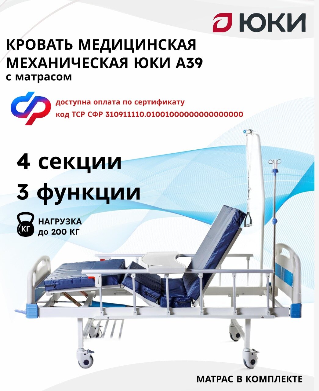 Кровать для лежачих больных медицинская механическая ЮКИ А39, с матрасом