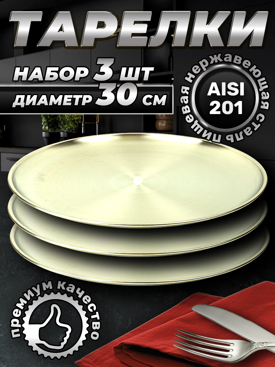 Набор тарелок из нержавеющей стали, серебристый цвет, 30см (FB30-1S3, LONGFA)