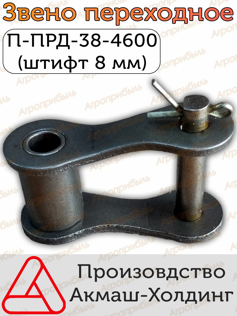 Звено переходное П-ПРД-38-4600 (штифт 8 мм)