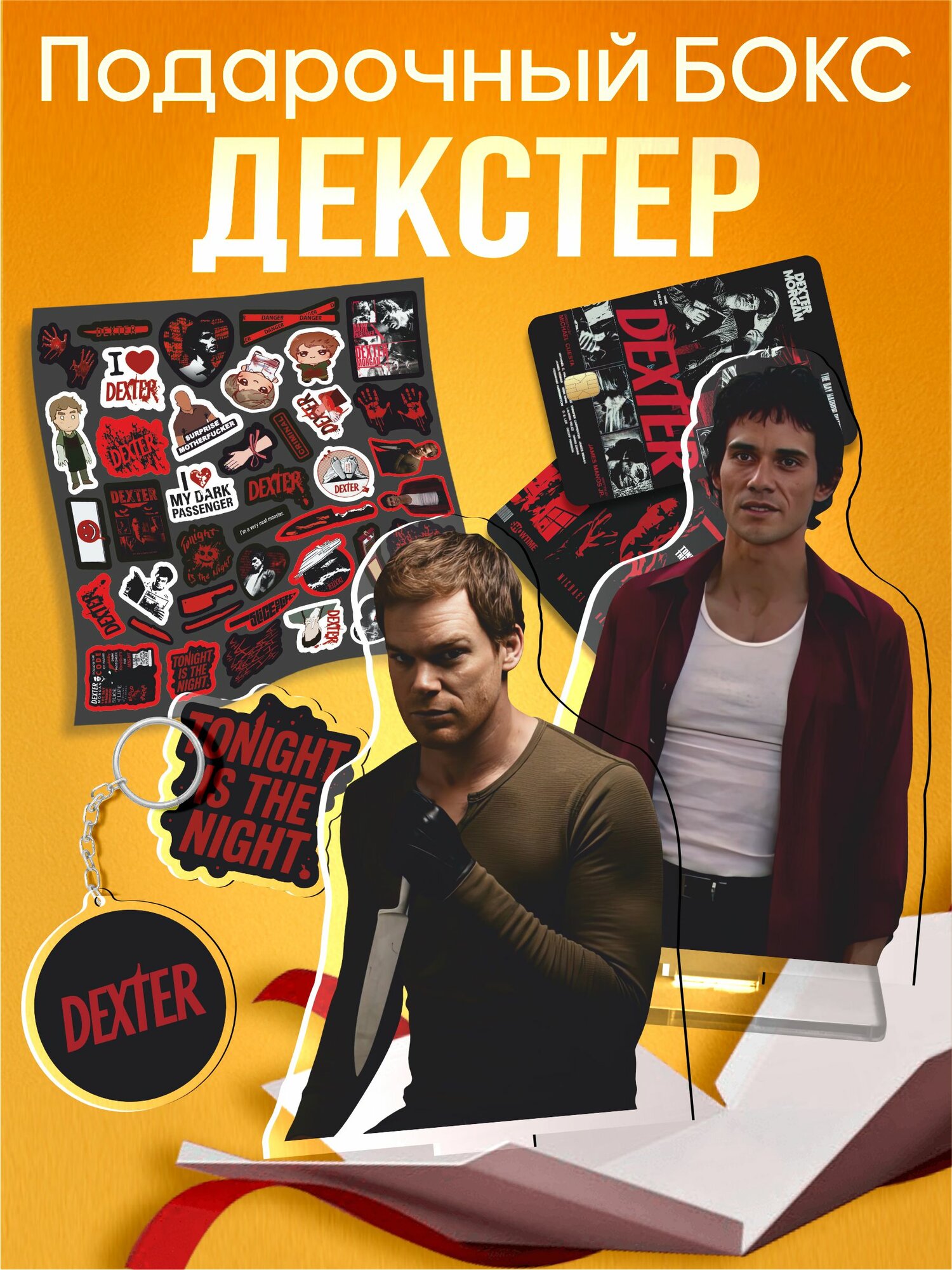 Подарочный набор Декстер морган Dexter morgan