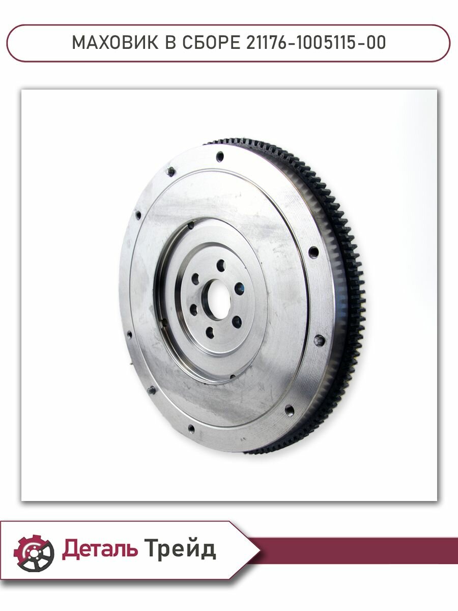 Маховик LADA (21179 1.8L) для а/м Lada Vesta, Xray, 21176-1005115-00